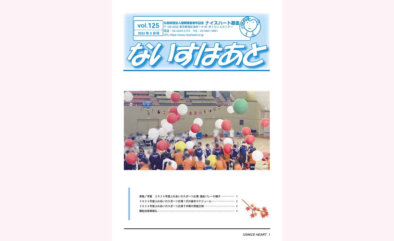 ニュースレター「ないすはあと」 Vol. 126 | 公益財団法人国際障害者年記念 ナイスハート基金